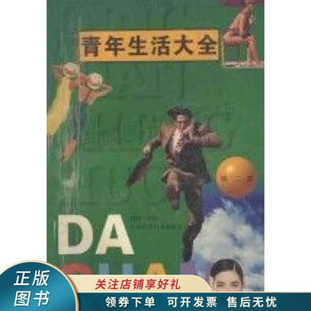 青年生活大全:第二版 钱竹