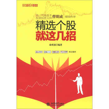 精选个股就这几招 康成福