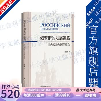俄罗斯的发展道路：国内政治与国际社会