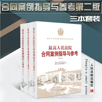 2022新版 最高人民法院合同案例指导与参考 第二版（上中下册）合同法指导案例疑难案例裁判要点 疑难复杂新类型案例司法指导 人民法院出版社 9787510929137