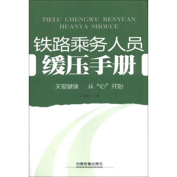铁路乘务人员缓压手册