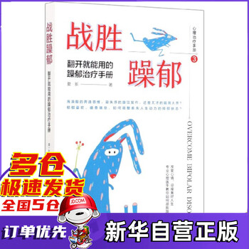 战胜躁郁(翻开就能用的躁郁治疗手册)