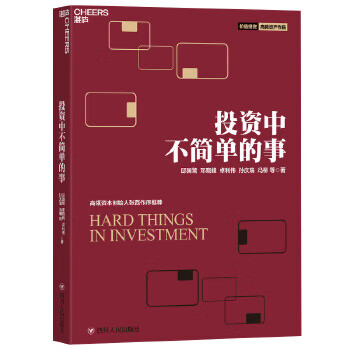 投资中不简单的事