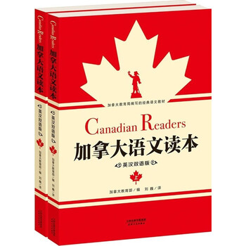 加拿大语文读本 英汉双语版 无