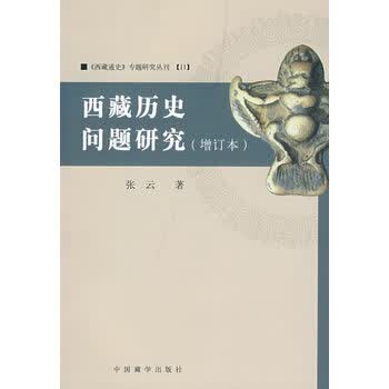 西藏历史问题研究 张云　著