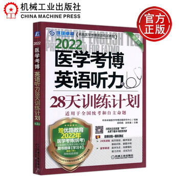 现货包邮 机工 2022卓越医学考博 医学考博英语听力28天训练计划 第2版 第二版 适用于全国统考和自主命题 机械工业出版社
