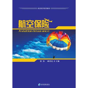 航空保险 张伟,郝爱民 编 保险