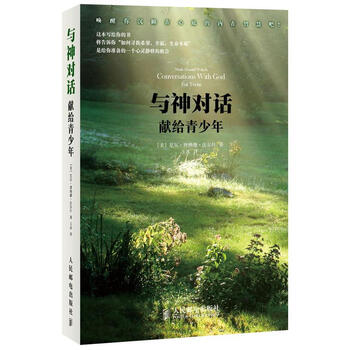 与神对话:献给青少年 [美]尼尔·唐纳德·沃尔什,玉冰 人民邮电出版社