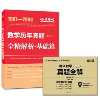 2023年考研数学李永乐历年真题基础篇+赠考研数学三真题全解 共2本