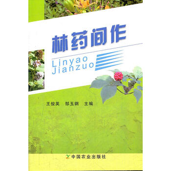 【新华书店 正版书籍】林药间作王俊英,郜玉钢主编 正版图书绘本