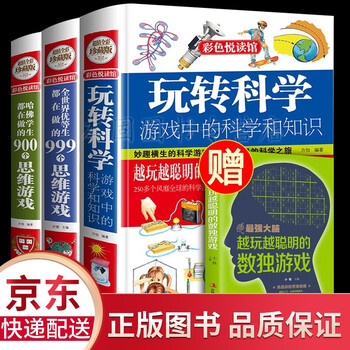 正版全4册 玩转科学:游戏中的科学和知识+哈佛学生 全世界优等生都在做的900个思维游戏书籍