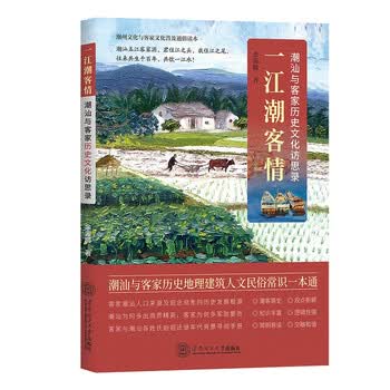 一江潮客情：潮汕与客家历史文化访思录余源鹏著潮汕与客家历史地理建筑人文民俗常识一本通