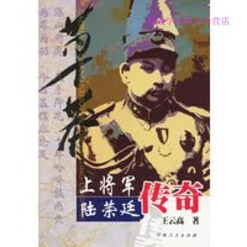 莽上将军陆荣廷传奇 王云高