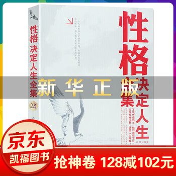 性格决定人生全集（白金珍藏版）性格决定命运，性格主宰人生 职场励志 心灵读物【神劵专区】