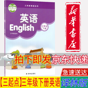 【新华书店正版】2022年新版小学译林版3三年级下册英语课本3年级下册译林版英语书 苏教版三年级下册英语课本三年级起点小学生教材教科书