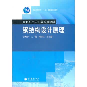 钢结构设计原理 张耀春 高等教育出版社