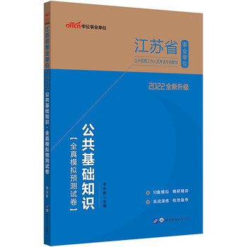 中公教育2022江苏省事业单位公开招聘工作人员考试教材：公共基础知识全真模拟预测试卷（全新升级）