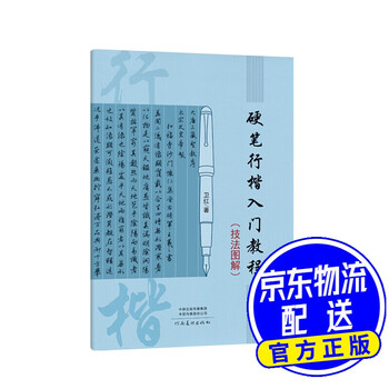 硬笔行楷入门教程（技法图解）