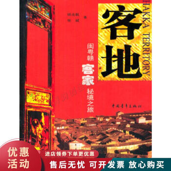 客地-闽粤赣客家秘境之旅