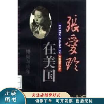 张爱玲在美国婚姻与晚年 司马新