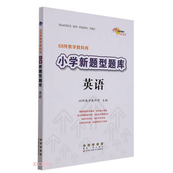 英语/68所教学教科所小学新题型题库