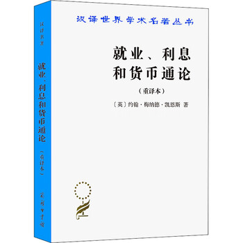 就业、利息和货币通论(重译本) 图书