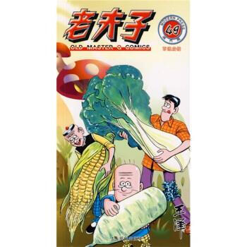 老夫子49:百炼成钢【保证正版】