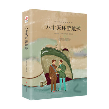 八十天环游地球 中小学语文课外读物文学名著阅读