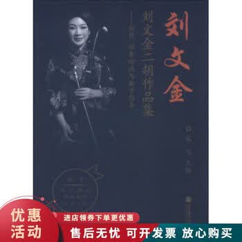 刘文金二胡作品集:创作、演奏访谈与教学指导
