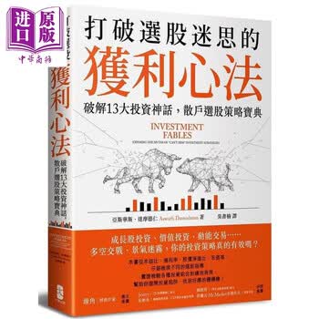 打破选股迷思的获利心法 破解13大投资神话 散户选股策略宝典 港台原版 亚斯华斯 达摩德仁 大牌