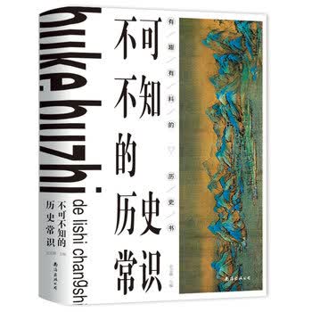 不可不知的历史常识