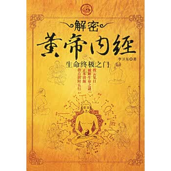 [正版]生命之门:解密黄帝内经 李卫东 长安出版社发行部 9787801754134