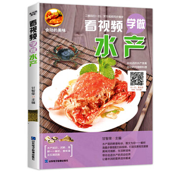  看视频学做水产海鲜菜谱做法大全河鲜海鲜鱼类虾类水产知识营养家常菜食谱书 厨师书新手学做鱼虾