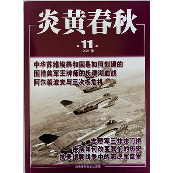 炎黄春秋 2021年11月号 京东