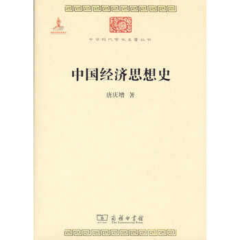 中国经济思想史【正版图书】