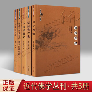近代佛学丛刊（5册套装）佛学大纲 中国佛教史 佛教研究法佛学概论 释氏疑年录等广陵书社正版图书