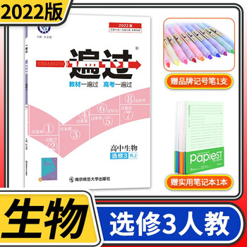 【老教材】2022新版一遍过高中高二高三同步训练练习册天星教育教辅练习题刷题基础题训练复习辅导资料书 生物选修3人教版