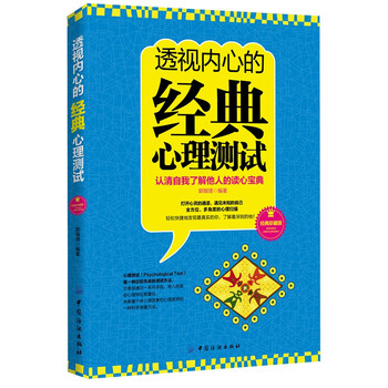 透视内心的经典心理测试【正版图书】