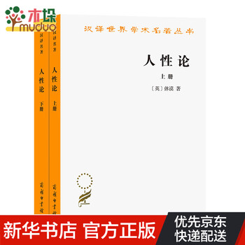 人性论(上下)/汉译世界学术名著丛书