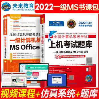 未来教育2022年3月全国计算机等级考试上机题库模拟考场试卷教程一级计算机基础及MS office应用 上机题库+一级MS教程