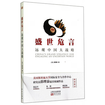 正版书籍/ 盛世危言-远观中国大战略 (美)薛理泰 9787506076241 全新正版