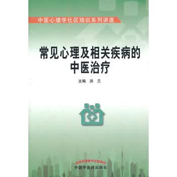 常见心理及相关疾病的中医治疗