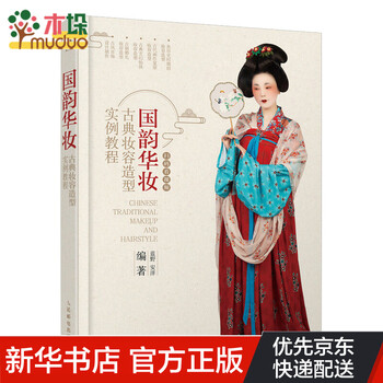 国韵华妆 古典妆容造型实例教程