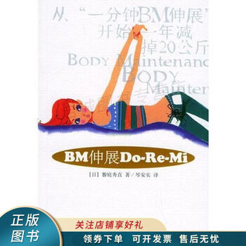 BM伸展Do-Re-Mi