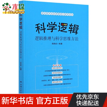科学逻辑(逻辑推理与科学思维方法)