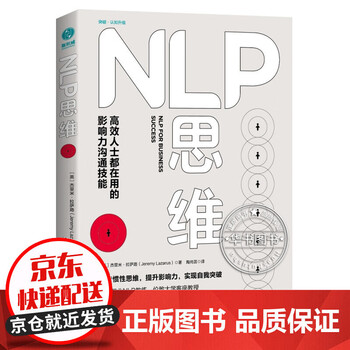 NLP思维：高效人士都在用的影响力沟通技能 NLP思维