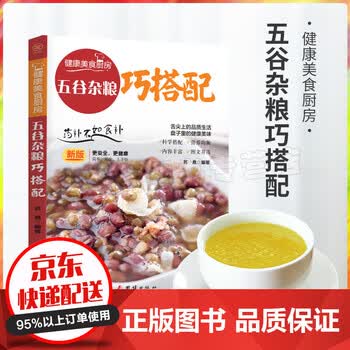 正版新书--五谷杂粮巧搭配  团结健康美食厨房  苏易著