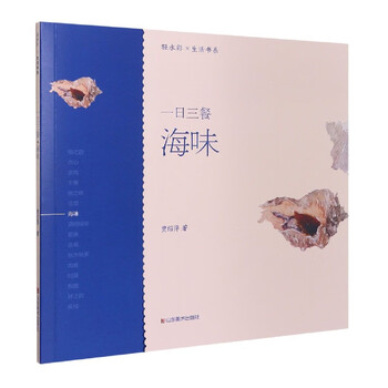 一日三餐(海味)/轻水彩生活书系 贾绍萍