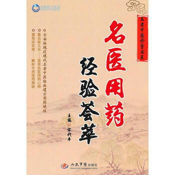 名医用药经验荟萃.名老中医诊堂书系