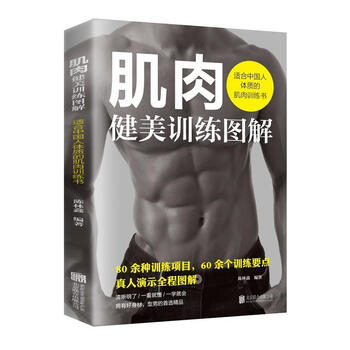 肌肉健美训练图解适合中国人体质的肌肉训练书陈林鑫北京联合出
